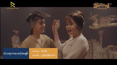 သံသရာ က ပေးတဲ့အချစ် လွှမ်းပိုင်၊ နီနီခင်ဇော် အိပ်မက်ကာရန် Musical ဇာတ်ဝင်တေး Youtube