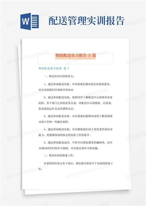 物流配送实习报告3篇Word模板下载 编号lzrknbga 熊猫办公