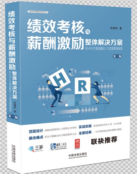 现货包邮绩效考核与薪酬激励整体解决方案第三版何清君原老HRD不愿透露的人力资源管理秘籍另售企业HR管理和法律实务全套书 虎窝淘
