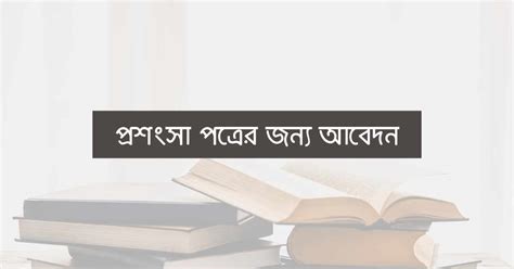 প্রশংসা পত্রের জন্য আবেদন কলেজ অনার্স স্কুল Tunebn