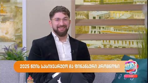 20125 წლის სასიყვარულო და ფინანსური პროგნოზი ანზორ ოდიშარია დილა მშვიდობისა საქართველო 2024 12