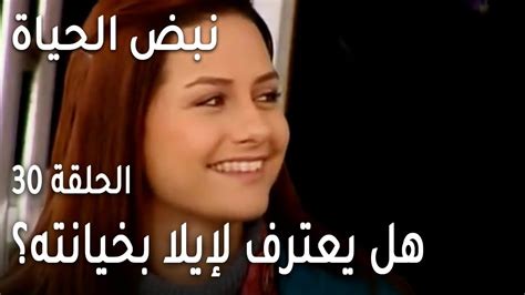 نبض الحياة الحلقة 30 هل يعترف لإيلا بخيانته؟ فيديو Dailymotion