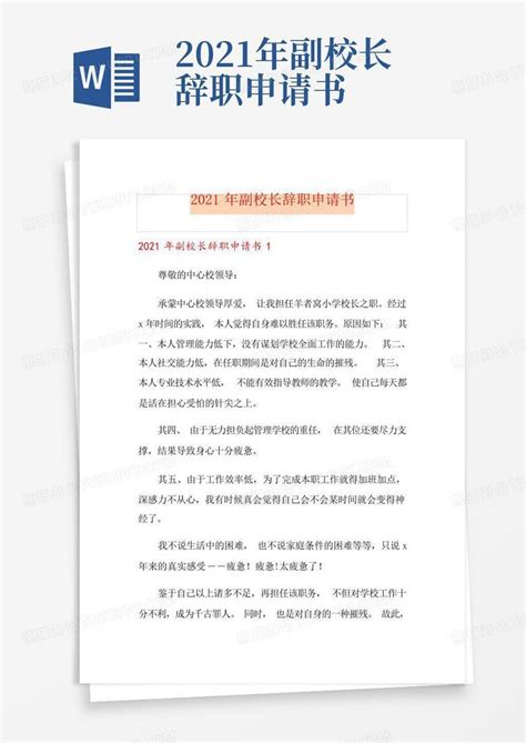 2021年副校长辞职申请书Word模板下载 编号lvzjdgbr 熊猫办公