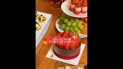 초간단 크리스마스 홈파티 요리 Youtube