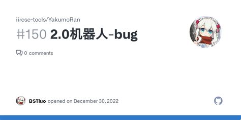 20机器人 Bug · Issue 150 · Iirose Toolsyakumoran · Github