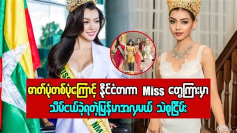ဓာတ်ပုံတစ်ပုံကြောင့် နိုင်ငံတကာ Miss တွေ ကြားမှာ သိမ်ငယ် ခဲ့ရတဲ့ မြန