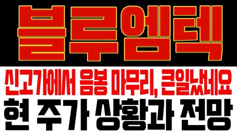 블루엠텍 주가전망 🚨신고가에서 음봉 마무리 진짜 큰일났네요 블루엠텍 블루엠텍분석 블루엠텍주가 블루엠텍주가전망 블루엠텍전망 블루엠텍대응 블루엠텍목표가