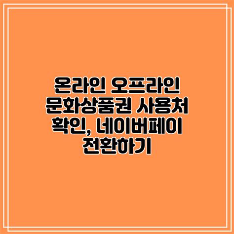 온라인 오프라인 문화상품권 사용처 확인 네이버페이 전환하기