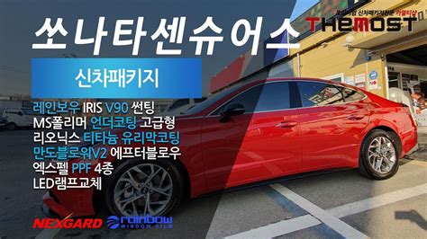 일산신차패키지 쏘나타센슈어스 정비사신차검수 레인보우v90 Ms폴리머언더코팅 티타늄유리막코팅 Ppf Youtube