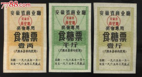安徽省奖售专用糖票3种糖票娥江集藏【7788商城】