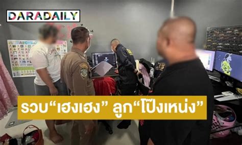 ปอท รวบ “เฮงเฮง” ลูกชาย “โป๊งเหน่ง” ทำคอนเทนต์ โปรโมทชวนเล่นการพนันออนไลน์ Daradaily