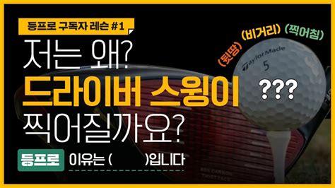 구독자레슨 드라이버 스윙이 자꾸 찍혀 맞아요 왜그럴까요 어떻게 연습해야할까요 Youtube