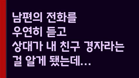 우연히 남편의 전화를 듣고 상대방이 내 친구 경자라는 걸 알게 되는데 실화썰라디오드라마 Youtube
