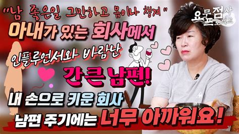 점사 미모의 인플루언서와 바람난 간 큰 남편💢회사 직원들도 전부 알고 있을 정도로 대놓고 바람을 제 손으로 키운 회사 남편 주긴 아까워요 천존암 Youtube