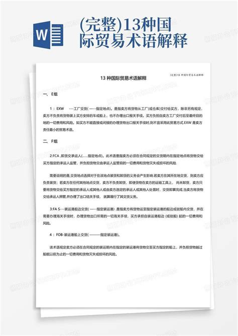 完整 13种国际贸易术语解释Word模板下载 编号lgmaopkd 熊猫办公