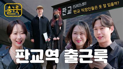 판교역 출근러는 공대 너드 안경 체크남방 확실히 깨부숨🔨 출구룩 판교역 직장인 출근룩 Ep4 Youtube