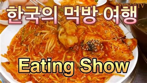 한국의 먹방여행 Youtube