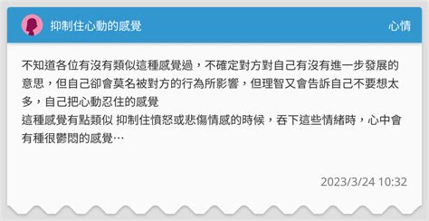 抑制住心動的感覺 心情板 Dcard