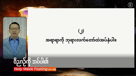 ဝိညာဥ်ကို အပ်ပါ၏ ၆ မိနစ် ၃၉ စက္ကန့် Highlight Youtube