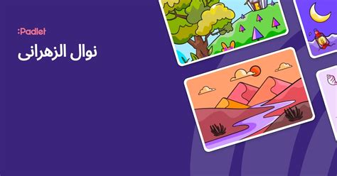 نوال الزهراني