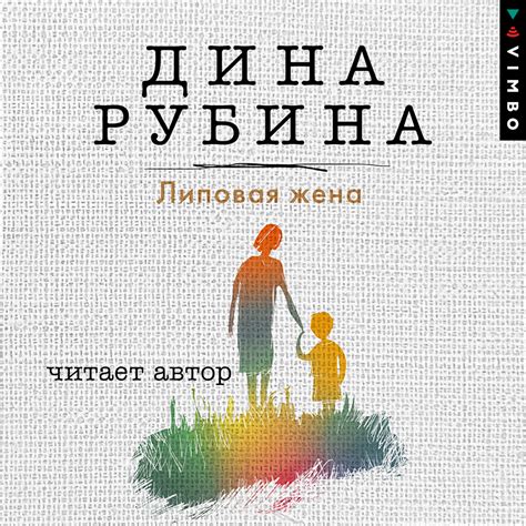 Липовая жена by Dina Rubina | Goodreads
