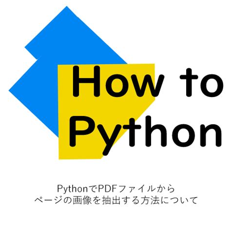 PythonでPDFファイルからページの画像を抽出する方法について The Python Commands