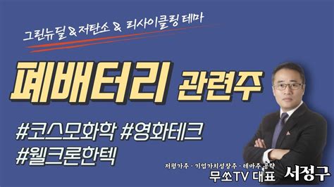 폐배터리관련주 코스모화학 영화테크 웰크론한텍 Youtube