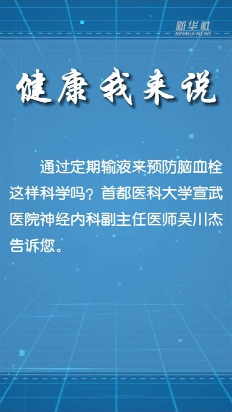 健康我来说通过定期输液来预防脑血栓这样科学吗 凤凰网视频 凤凰网