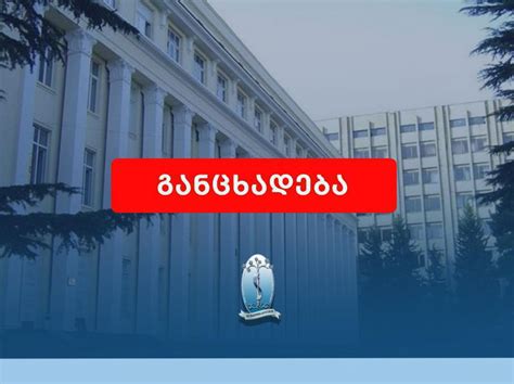 თბილისის სახელმწიფო სამედიცინო უნივერსიტეტის განცხადება
