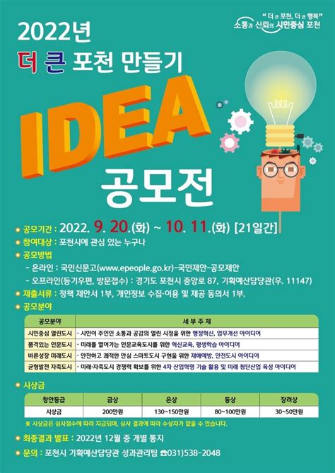 포천시 ‘더 큰 포천 만들기 아이디어 공모전 개최