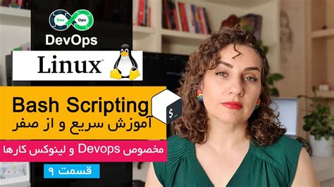 آموزش کامل Bash Script در لینوکس متغیرها، شرط‌ها، حلقه‌ها و فانکشن‌ها شروع سریع پروژه