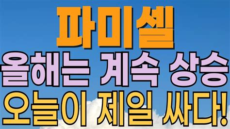 파미셀 주가전망 올해는 큰 상승 기대합니다 대응전략과 목표주가 파악 필수 Youtube