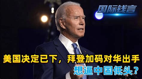 打，奉陪到底！美国决定已下，拜登加码对华出手：想逼中国低头？ Youtube