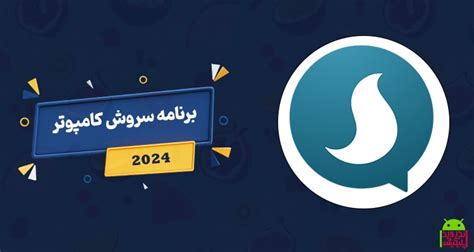 دانلود سروش وب 1034 Soroush Web نسخه کامپوتر و ویندوز