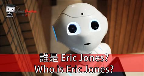 Compbrother 腦爸打 網頁設計網站製作 小知識教學 誰是 Eric Jones