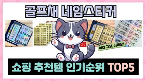 인기 폭발 골프채 네임스티커 추천 Top5 아무거나 사지 마세요 Youtube