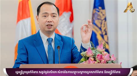 រដ្ឋមន្ត្រីក្រសួងព័ត៌មាន សង្កត់ធ្ងន់លើសារៈសំខាន់នៃការបណ្តុះបណ្តាលអ្នកសារព័ត៌មាន និងមន្ត្រីព័ត៌មាន