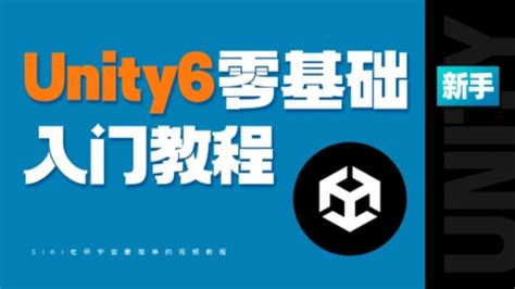 【游戏开发 Unity教程】unity6零基础小白入门教程 2025最新版 Siki学院 Siki学院 哔哩哔哩视频
