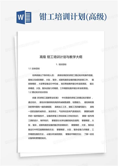 钳工培训计划 高级 Word模板下载 编号lyzwexkn 熊猫办公