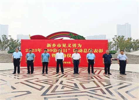 新乡市举行见义勇为2023年“99公益日”活动总结表彰暨启动仪式中国网