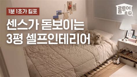 인테리어 영상이 이렇게 재밌을 일 🙄 10분 순삭 보장하는 작은방 꾸미기 Youtube