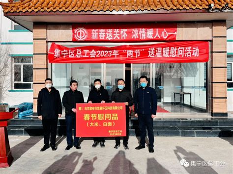 “新春送关怀 浓情暖人心”——集宁区总工会开展送温暖慰问活动集宁区总工会服务精神敬意