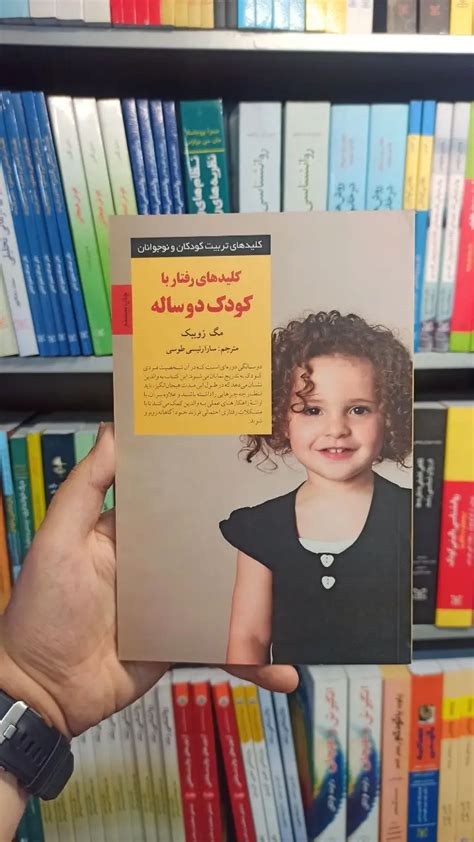 کلید های رفتار با کودک دوساله صابرین بانک کتاب ماندگار قیمت خرید کتاب کمک درسی کنکور دانشگاهی