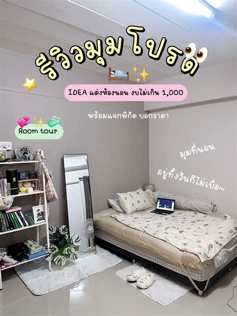 วิธีจัดห้องงบ1000 2024 ประสบการณ์ผู้ใช้จริงบน Lemon8