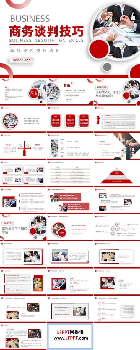 商务谈判技巧培训课件PPT下载 LFPPT