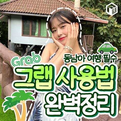 여행톡톡 L 국내여행 가볼만한곳 여행코스 추천 여행계획 🚕동남아로 여행갈 생각이라면 그랩은 필수지📱 베트남🇻🇳 태국🇹🇭 여행 필수 어플🚩 택시요금으로 바가지가 요즘