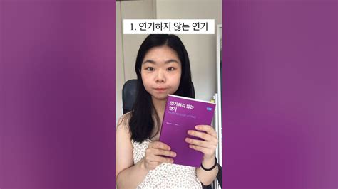 연기 책 추천 쇼츠 연기책추천 연기연습 연기독학 배우지망생 Youtube