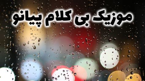 موزیک غمگین بی کلام با صدای باران موسیقی آرامش بخش پیانو Youtube