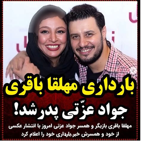 مه لقا باقری باردار است؟ حس خوب پدر شدن جواد عزتی خراب شد