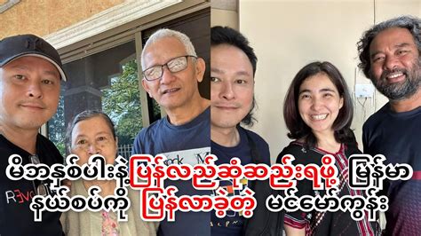 မိဘနှစ်ပါးနဲ့ပြန်လည်ဆုံဆည်းရဖို့ မြန်မာနယ်စပ်ကို ပြန်လာခဲ့တဲ့ မင်မော်ကွန်း Celebrity
